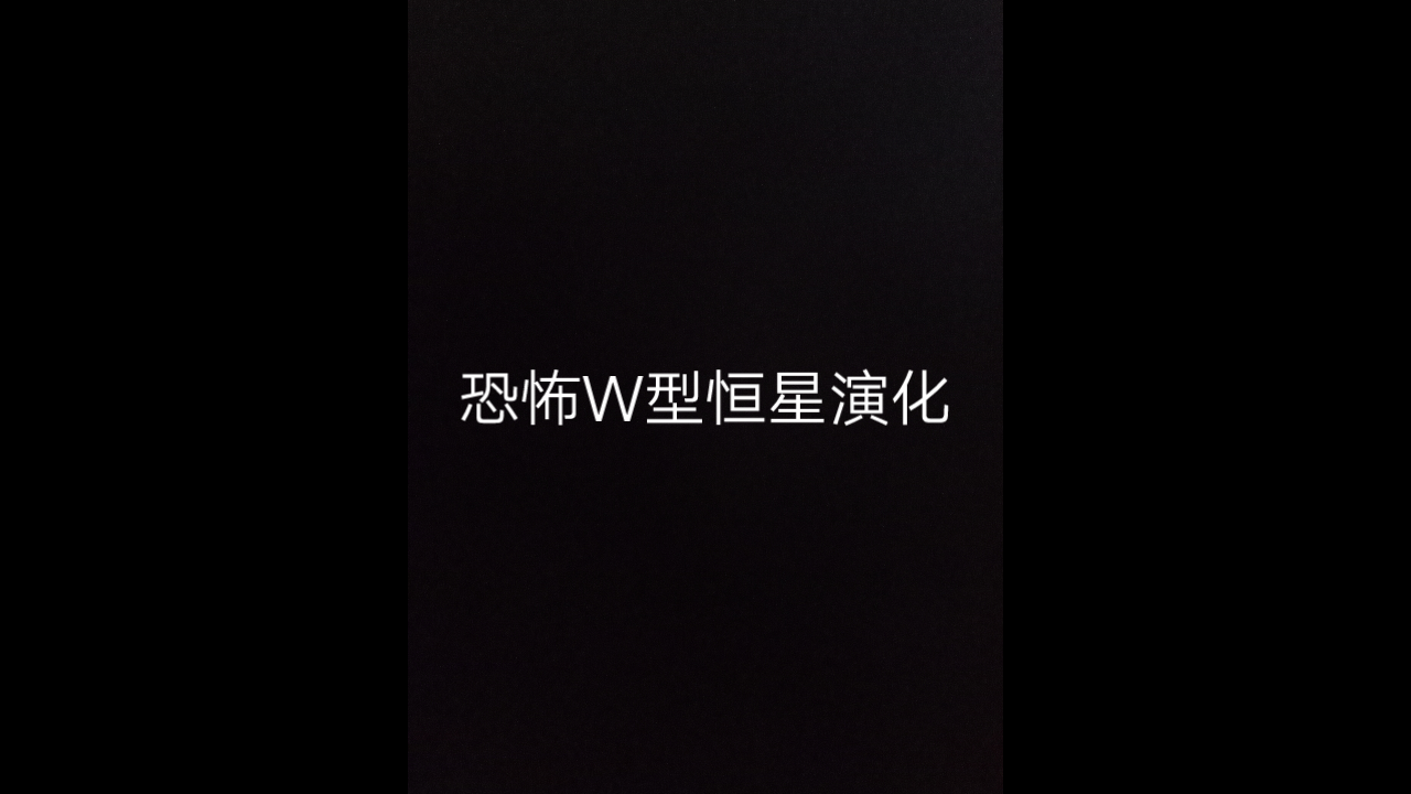 恐怖W型恒星演化