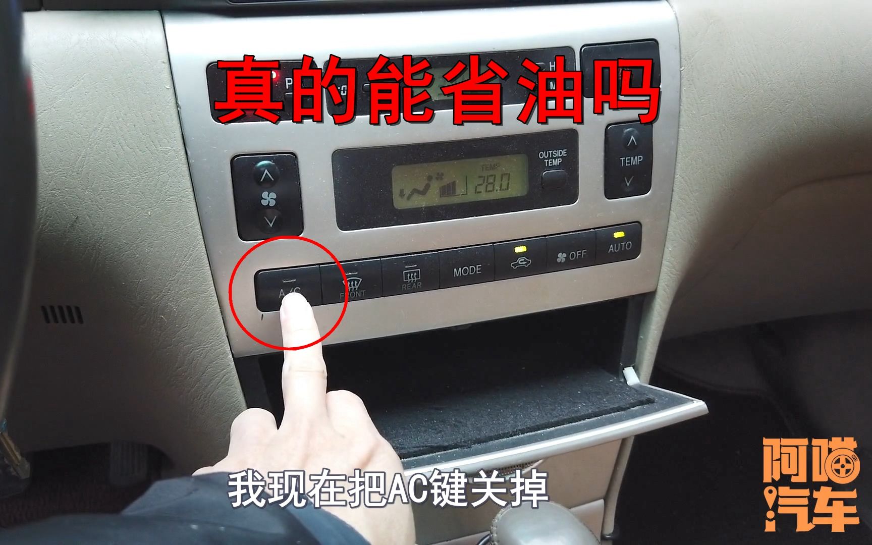 【喵】车子开暖风必须关闭AC键吗?关了能省油吗?老司机实车演示给...