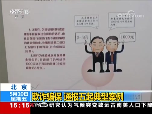 [新闻直播间]北京 欺诈骗保 通报五起典型案例