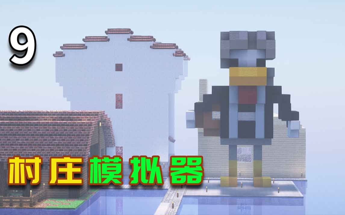 【村庄模拟器】第9期:给村民盖了个新房子