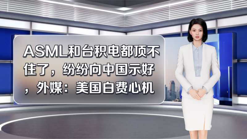 ASML和台积电都顶不住了,纷纷向中国示好,外媒:美国白费心机