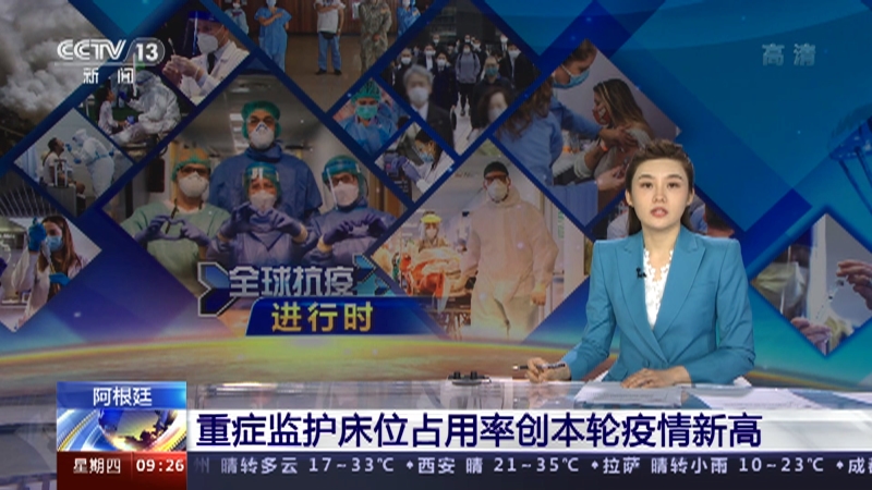 [新闻直播间]阿根廷 重症监护床位占用率创本轮疫情新高