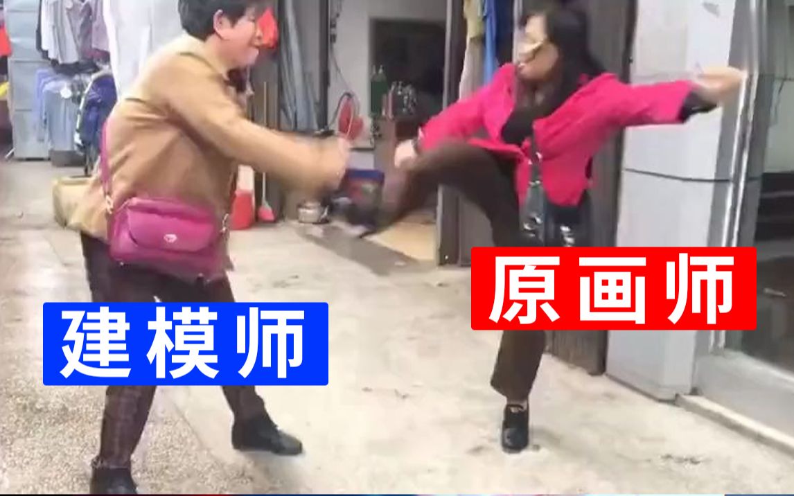 凭什么总是说原画师再跟建模师打架?难道他们是仇人吗?这个视频终于...