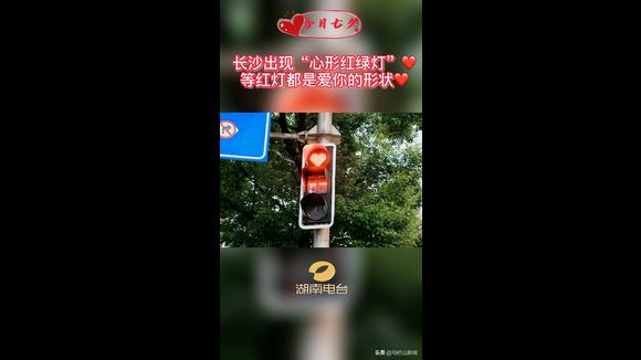 今天#七夕#,长沙出现“心形红绿灯”!等红灯都是爱你的形状❤️