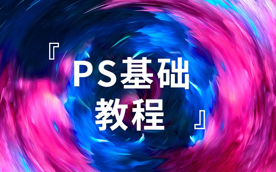 【PS教程】PS零基础入门到精通,1节课带你摸透软件的使用!