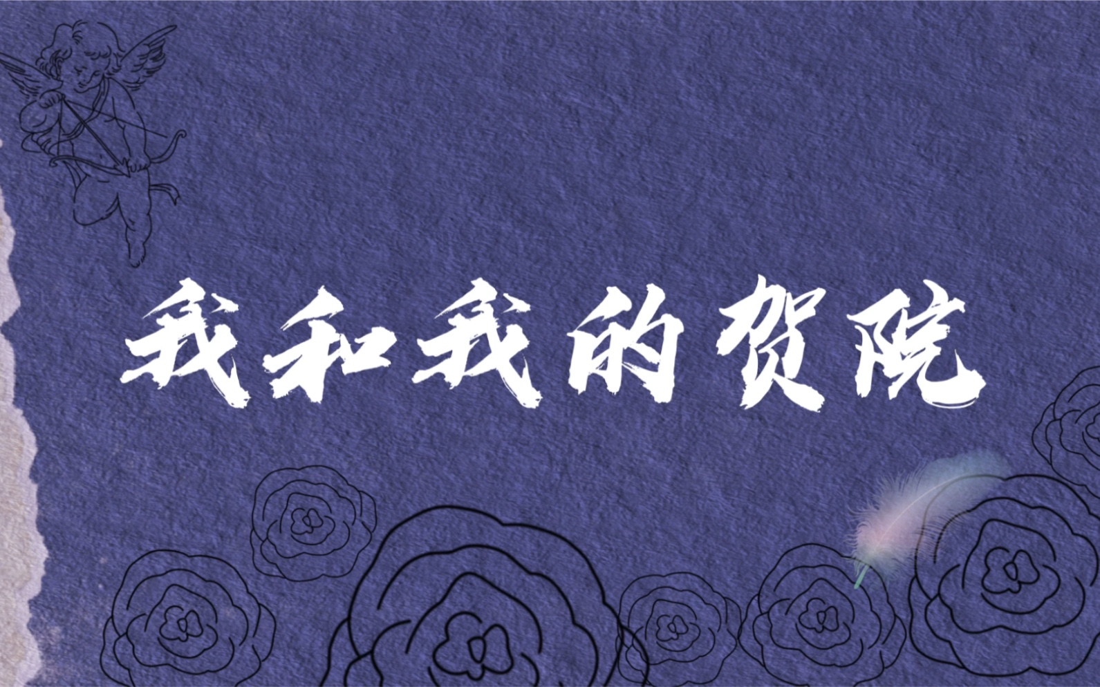 我和我的贺院