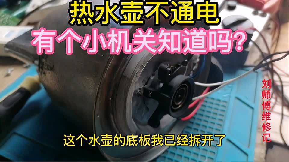 热水壶不通电,有个小机关知道吗?动动手就可以修好
