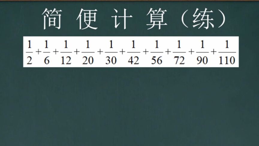 六年级数学必考题,分数简便计算,巧变形再裂项相消再求和