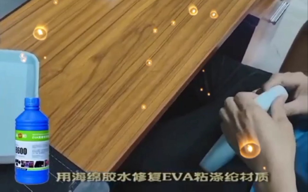 海棉胶水修复EVA粘涤纶材质