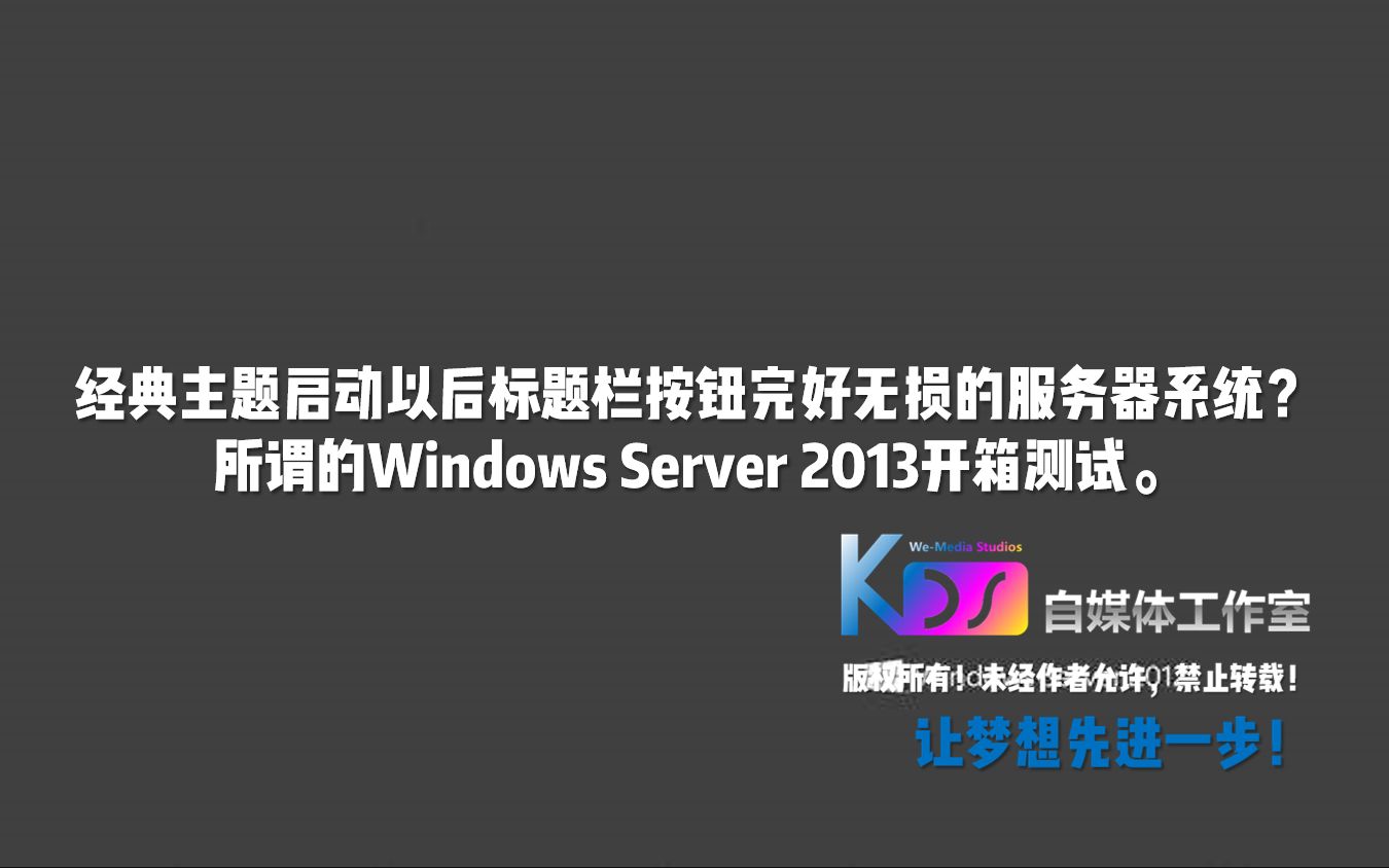 ...栏按钮完好无损的服务器系统?所谓的Windows Server 2013开箱测试。