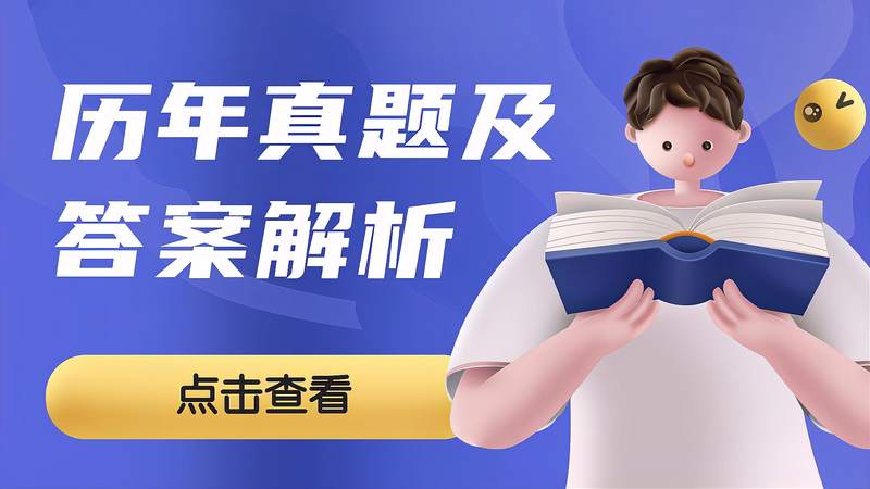 2021中级经济师《经济基础》历年真题及答案