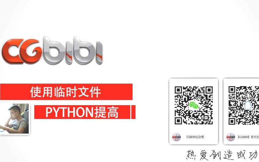 python提高—使用临时文件