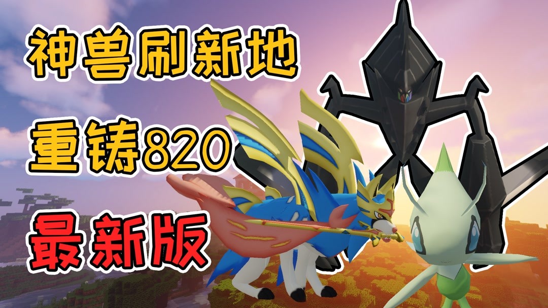 重铸最新全神兽刷新介绍!手机也能玩神奇宝贝模组?我的世界