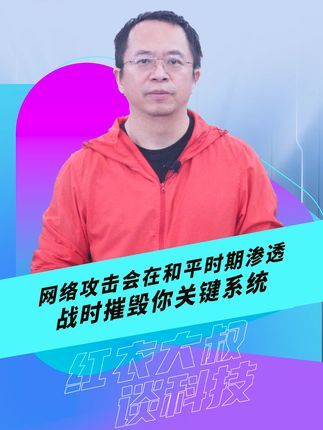 网络攻击会在和平时期渗透,战时摧毁你关键系统 #红衣大叔谈科技 #...