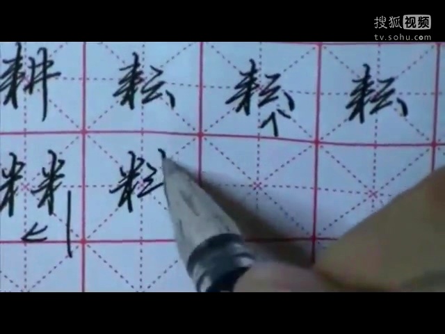 田英章硬笔书法视频下载