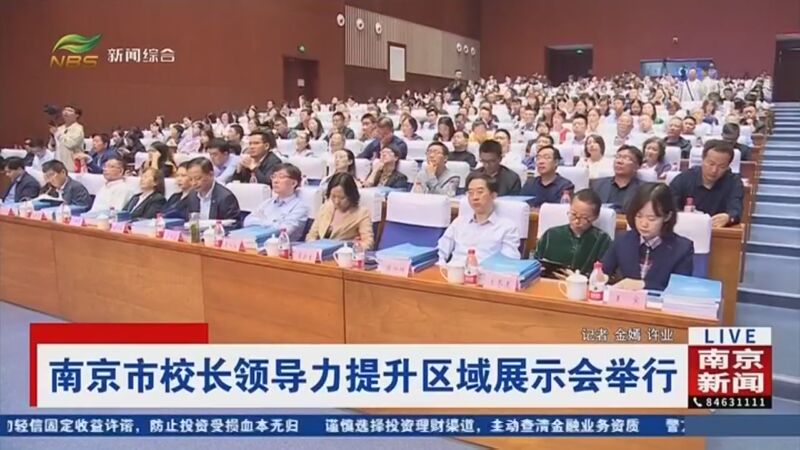 [直播南京]南京市校长领导力提升区域展示会举行