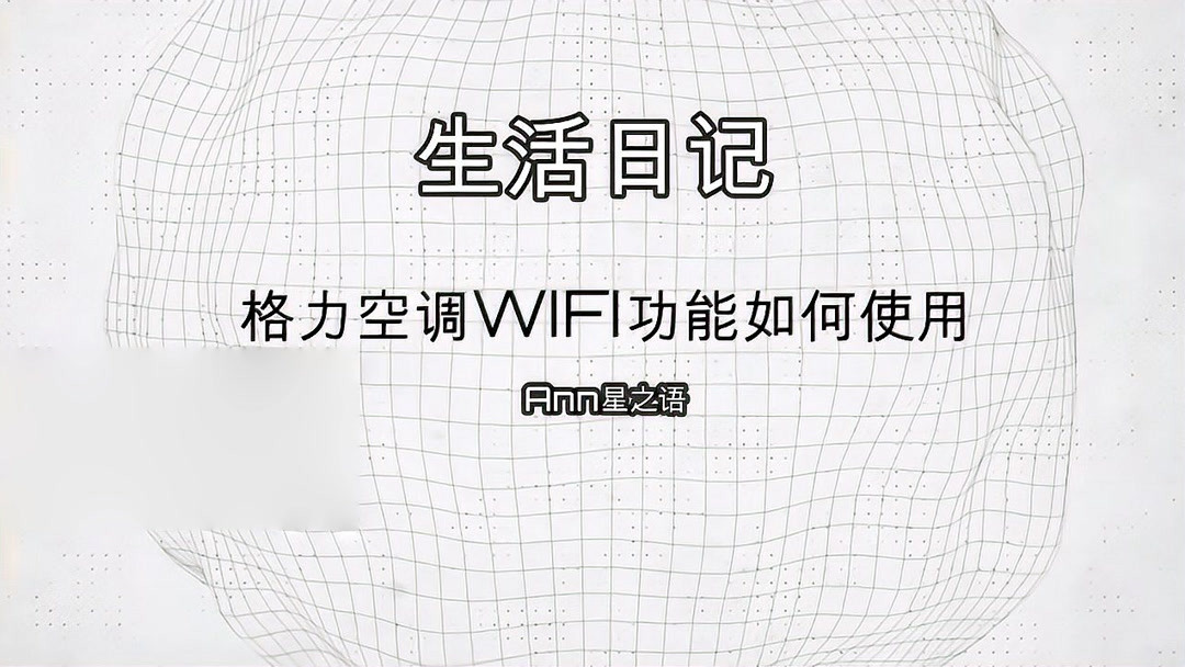 格力空调WIFI功能如何使用