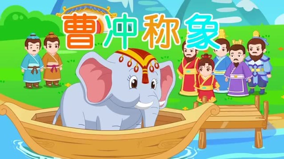 阿布睡前故事 曹冲称象 动画