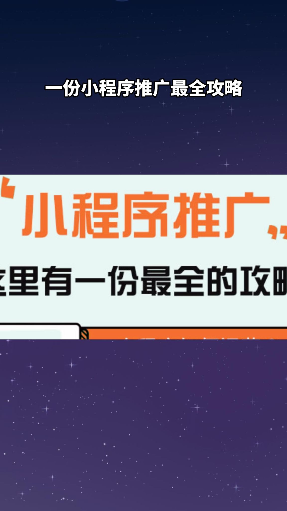 一份小程序推广最全攻略
