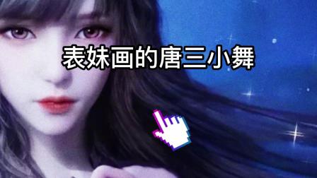 盘点斗罗大陆唐三小舞 三种不同画法你分别打几分 最后一个太美