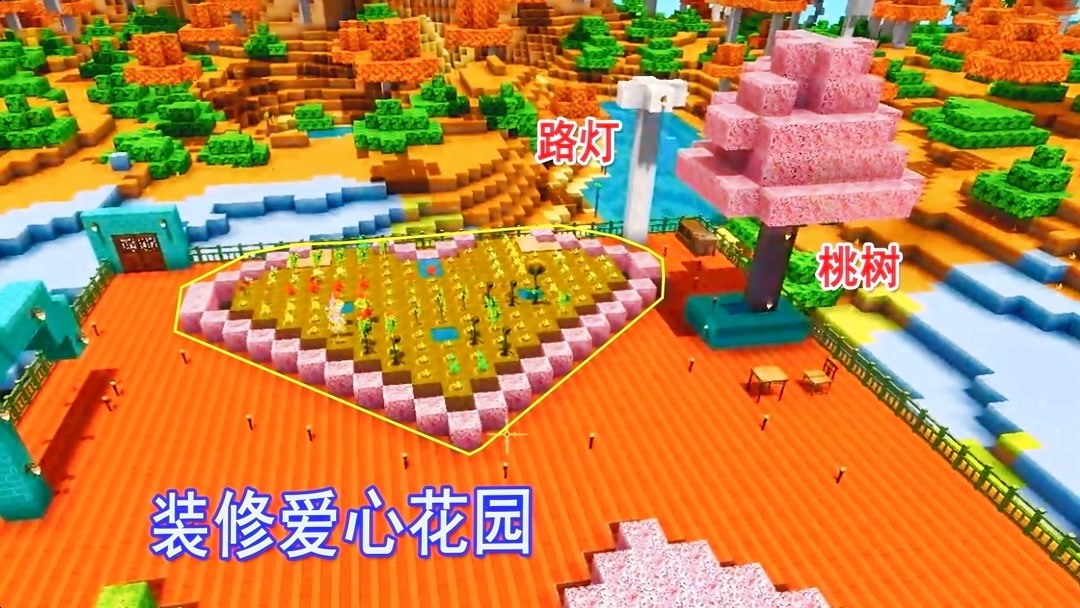 迷你世界51:妹子用桃树和路灯做点缀,爱心花园更加漂亮了