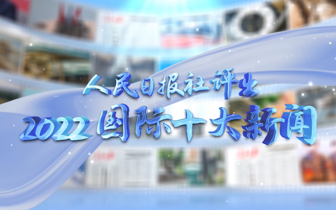 重磅!人民日报社评出2022国际十大新闻