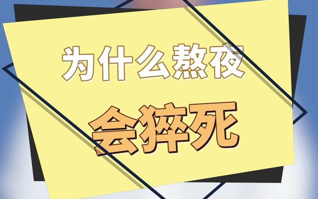 为什么熬夜会容易猝死?