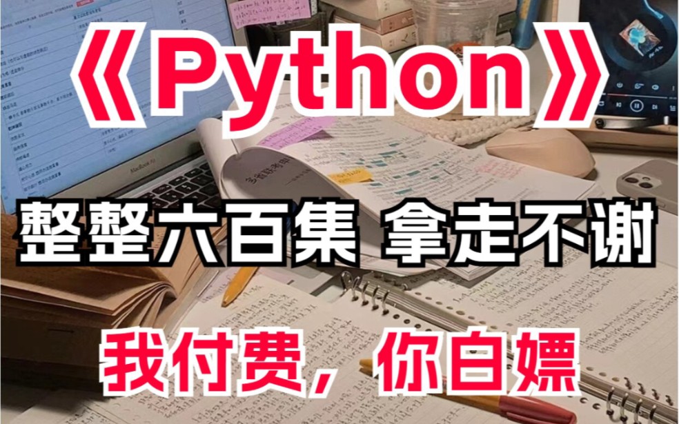 python整整600集,拿走不谢!