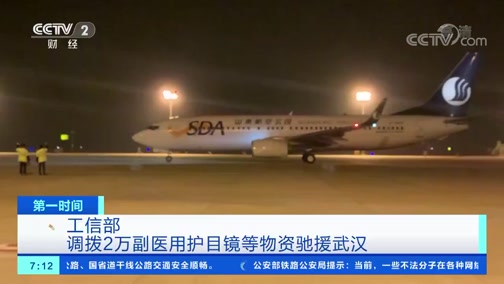 [第一时间]工信部调拨2万副医用护目镜等物资驰援武汉