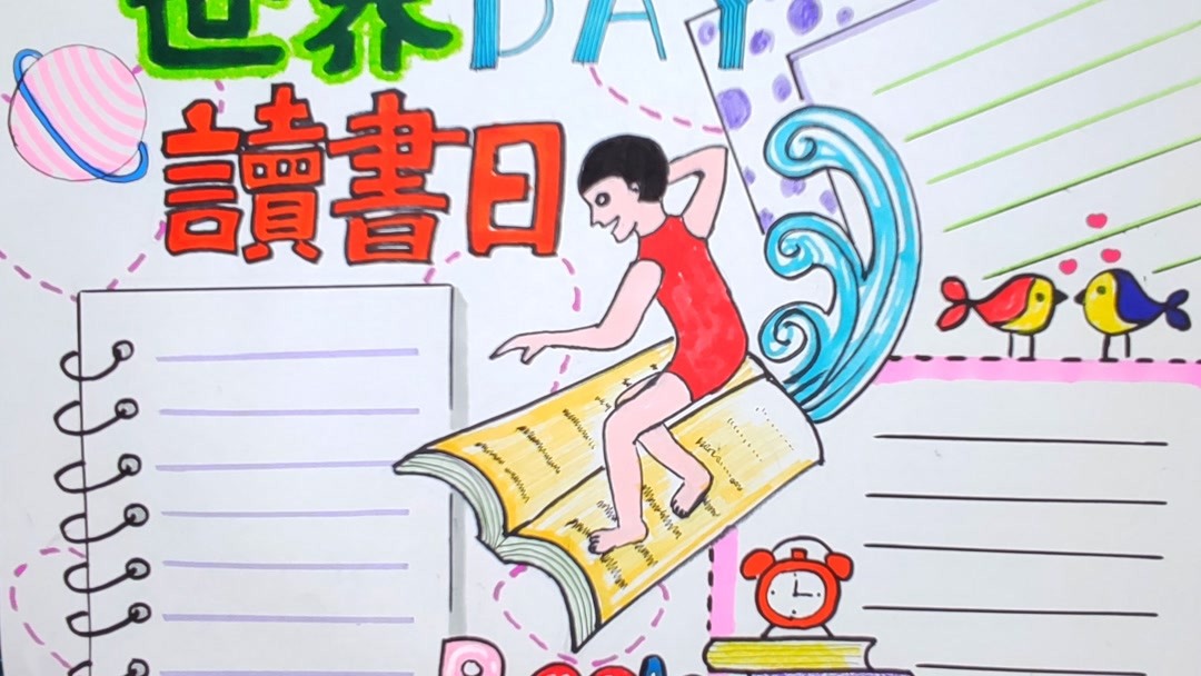 世界读书日手抄报 书是知识的海洋 让我们乘风破浪