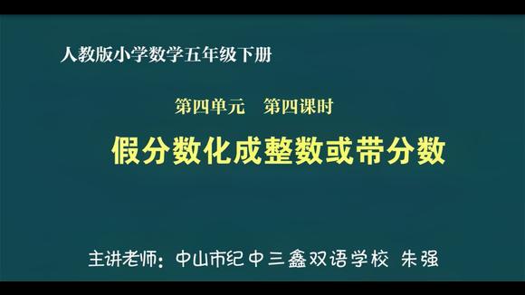 人教版小学数学五年级下册第四单元第四课假分数化成整数或带分数