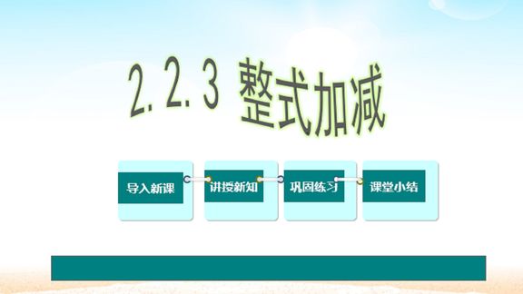 初中数学:整式加减教学!