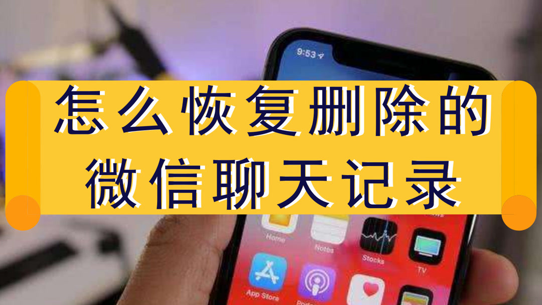 怎么恢复微信聊天记录?这个技巧超赞