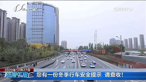 您有一份冬季行车安全提示 请查收!