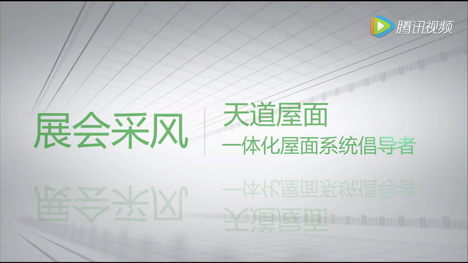 ...的展会也可以这样络绎不绝,天道屋面一体化屋面系统倡导者展会采风