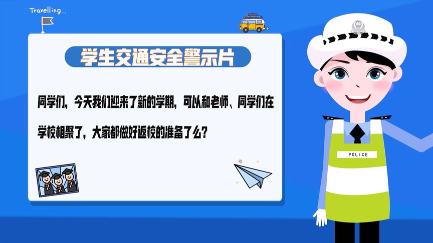 开学第一课! #开学季 #交通安全 #警民dou平安