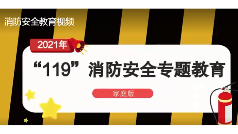 消防安全教育视频
