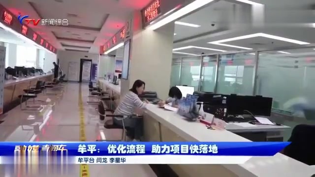 牟平:优化流程助力项目快落地