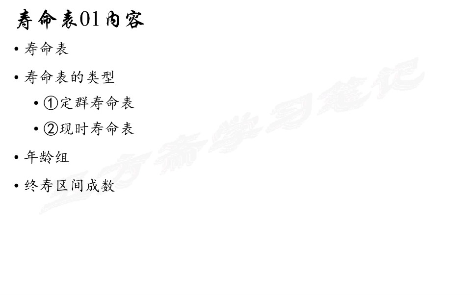 【一起打卡背诵353专业课】卫生统计学17寿命表01