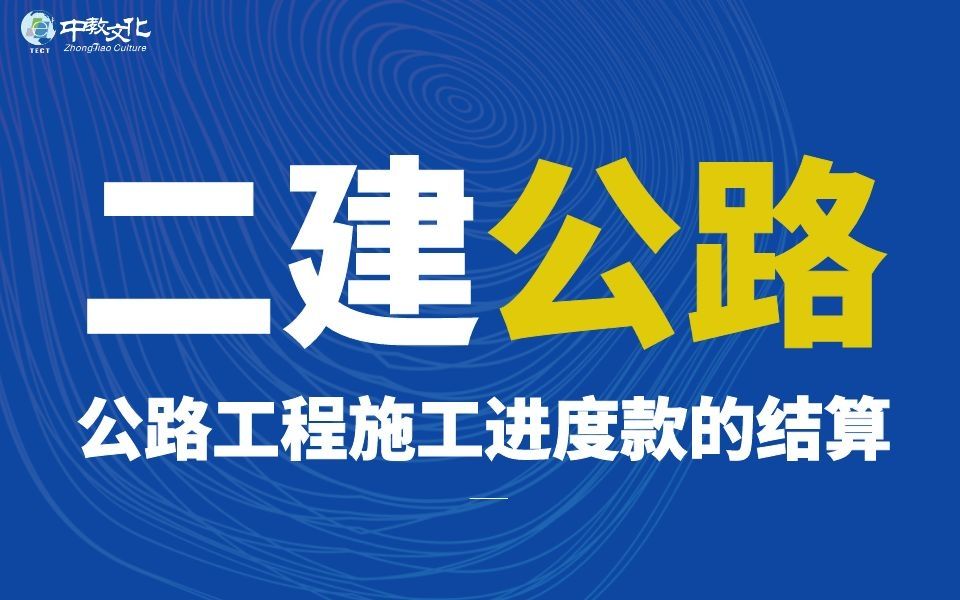 【二建公路考点】公路工程施工进度款的结算