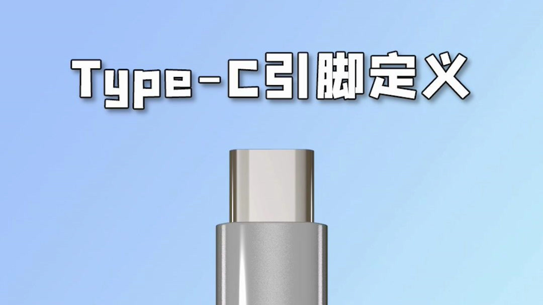 Type-C引脚定义