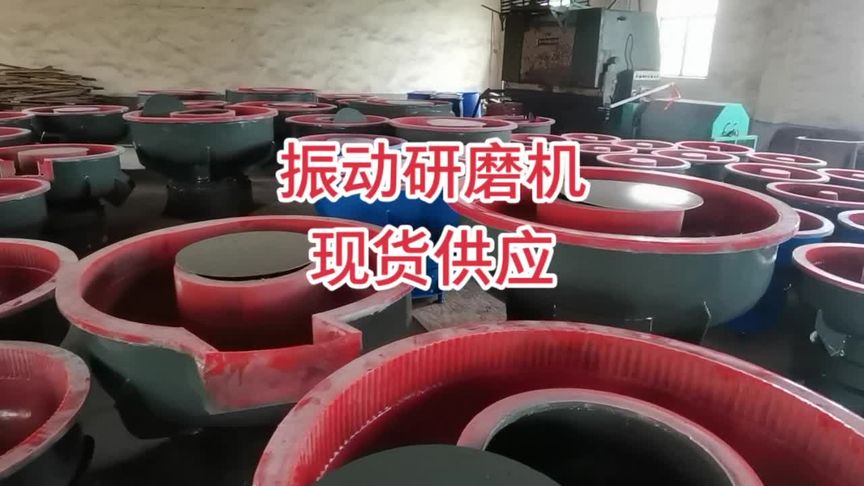 #研磨抛光 #去毛刺 #实体厂家 #研磨机 振动研磨机现货供应