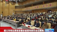 遵义市传达贯彻全国全省宣传部长会议精神 贵州新闻联播 160229