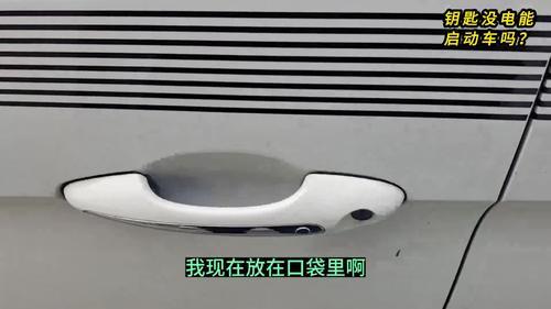 钥匙没电能启动车吗?