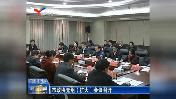 市政协党组(扩大)会议召开