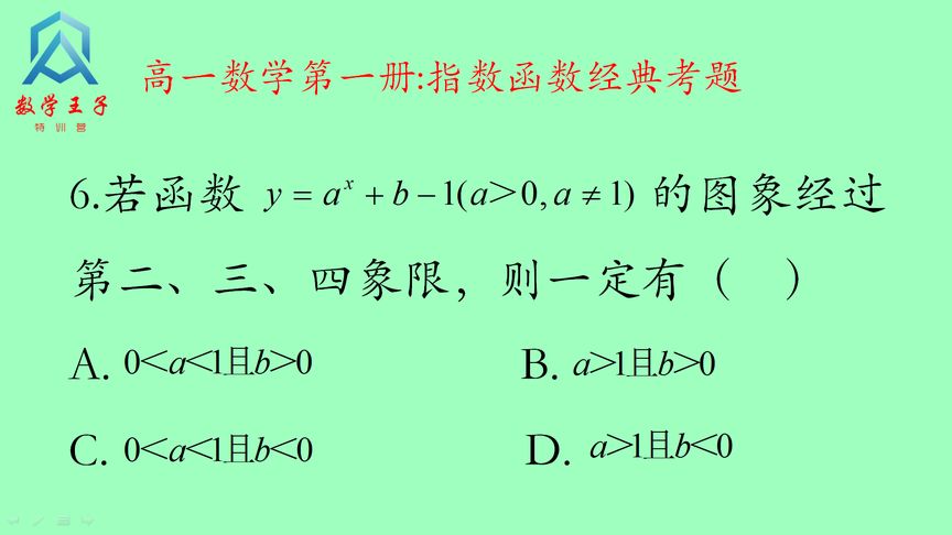 高一数学第一册,指数函数经典考题,图象性质