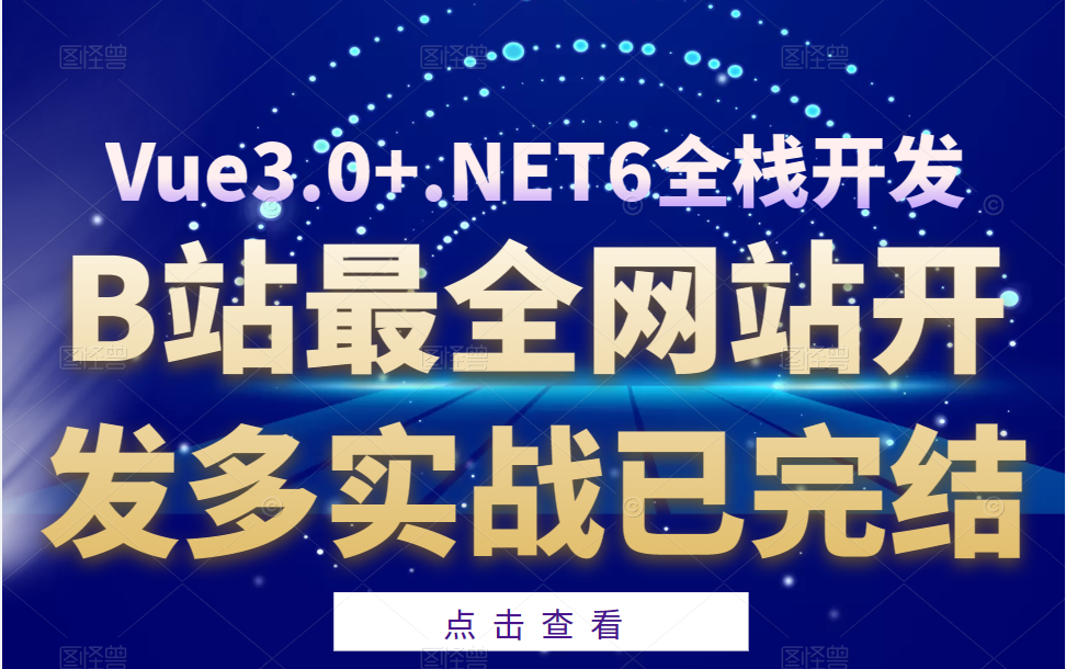 最新录制|从零手写Vue3.0+.NET6全栈开发教程合集 网站开发多实战已...