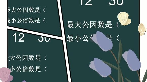 小学数学必会题型,求三个数的最大公因数和最小公倍数,你会吗