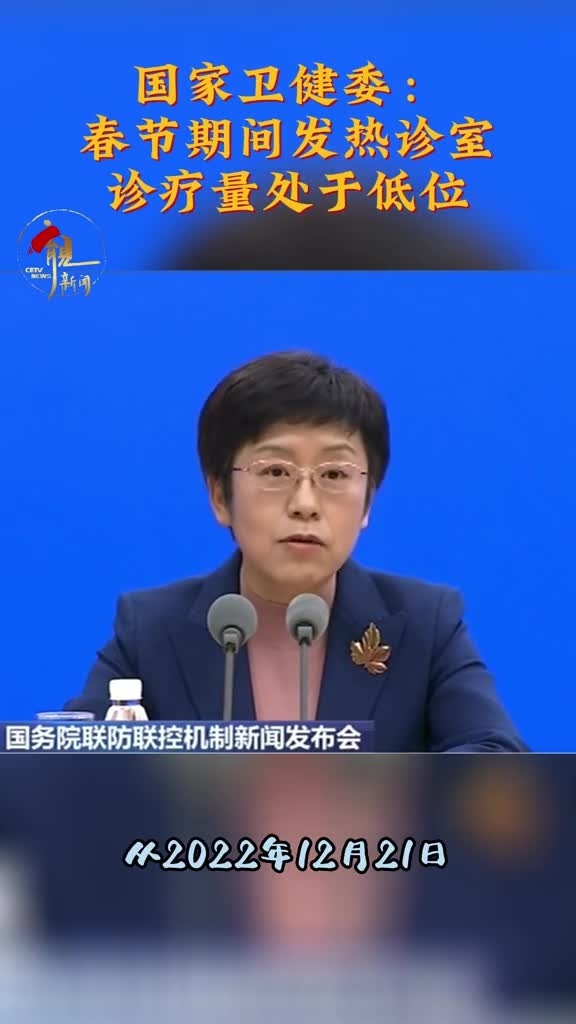 国家卫健委:春节期间基层医疗卫生机构发热诊室的诊疗量处于低位