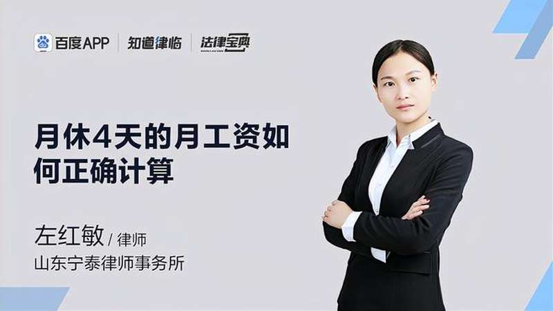 月休4天的月工资如何正确计算